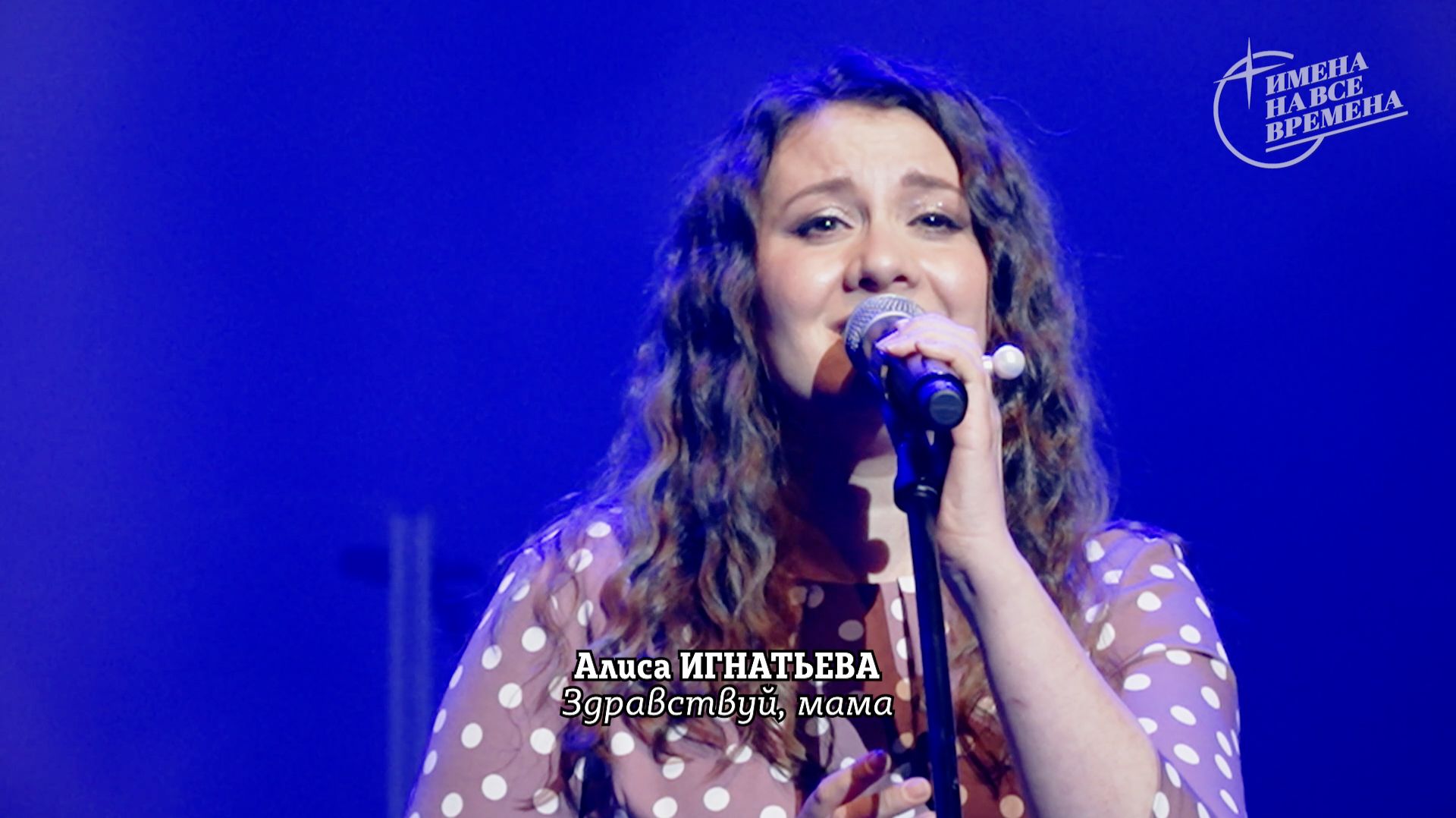 Алиса Игнатьева - Здравствуй, мама