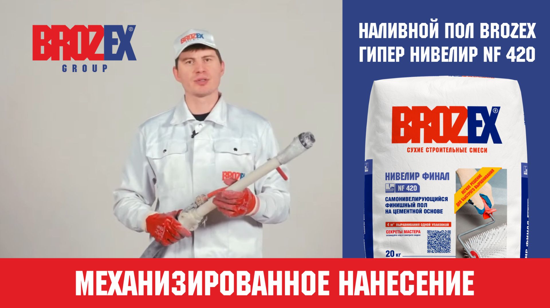 Механизированное выравнивание полов с Brozex Гипер Нивелир NF420