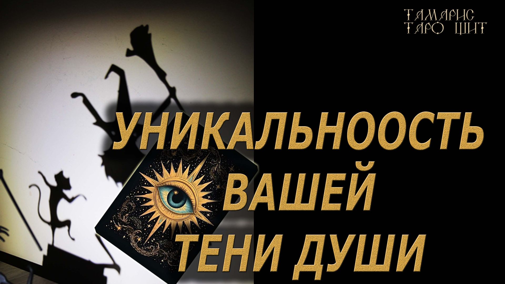 УНИКАЛЬНОСТЬ ВАШЕЙ ТЕНИ ДУШИ🔥 🔮 🔥 #таро#tarot#gadanie#онлайн#гадание