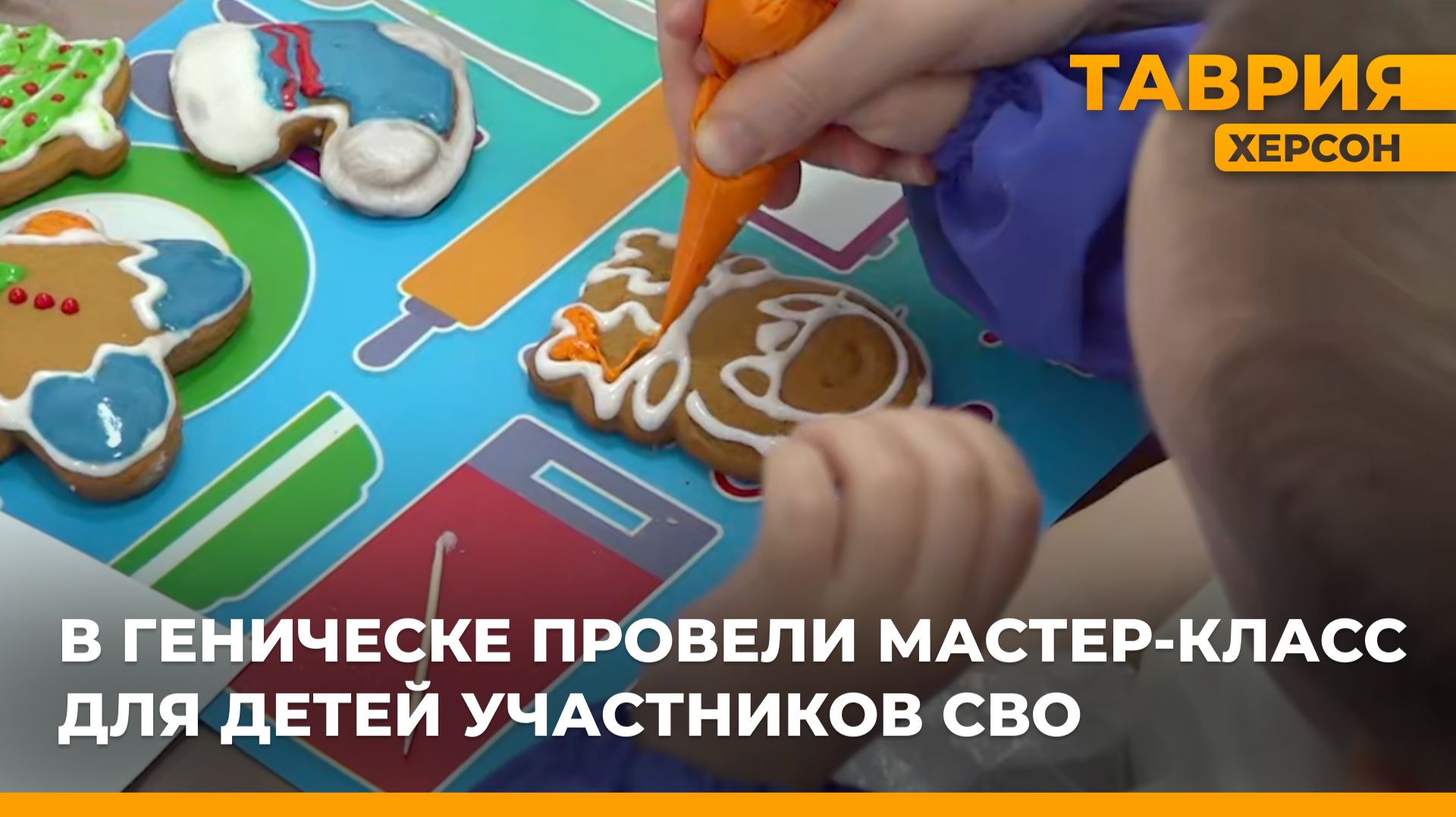 В Геническе провели мастер-класс для детей участников СВО