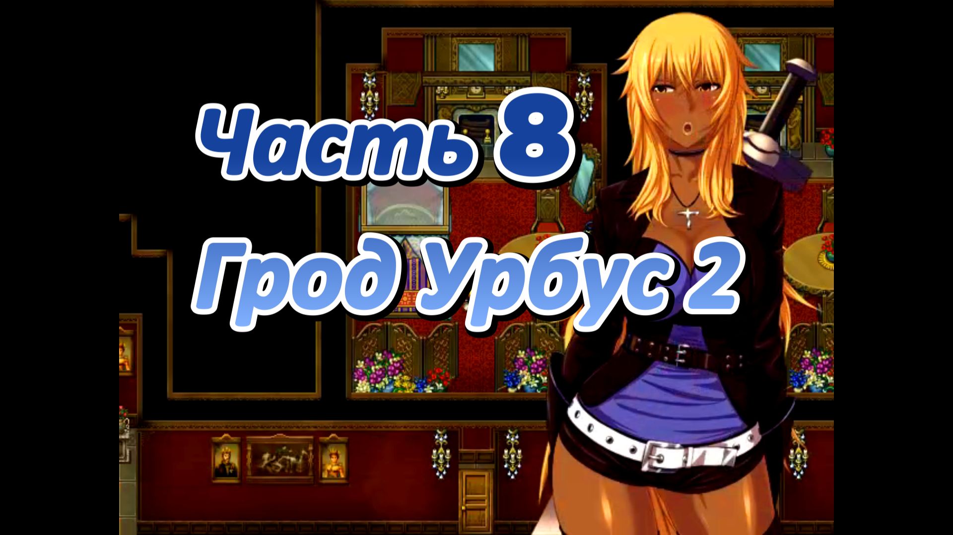 Legend of Soleil: Leila and Nene's great adventure (1.03) Ч8.  Город Урбус 2