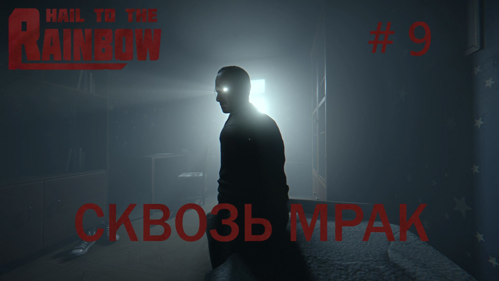 Hail to the Rainbow Прохождение #9 Глава 9: Сквозь мрак