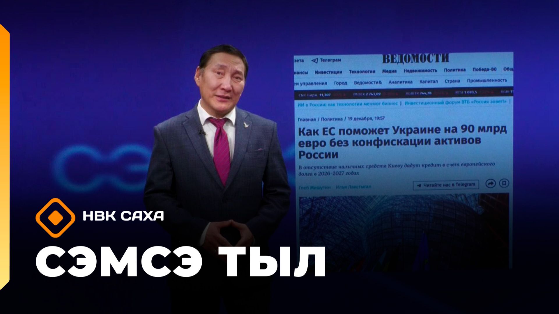 «Сэмсэ тыл»: Европалар Россия хам хатана сытар харчытын халыы сатаатылар (22.12.25)