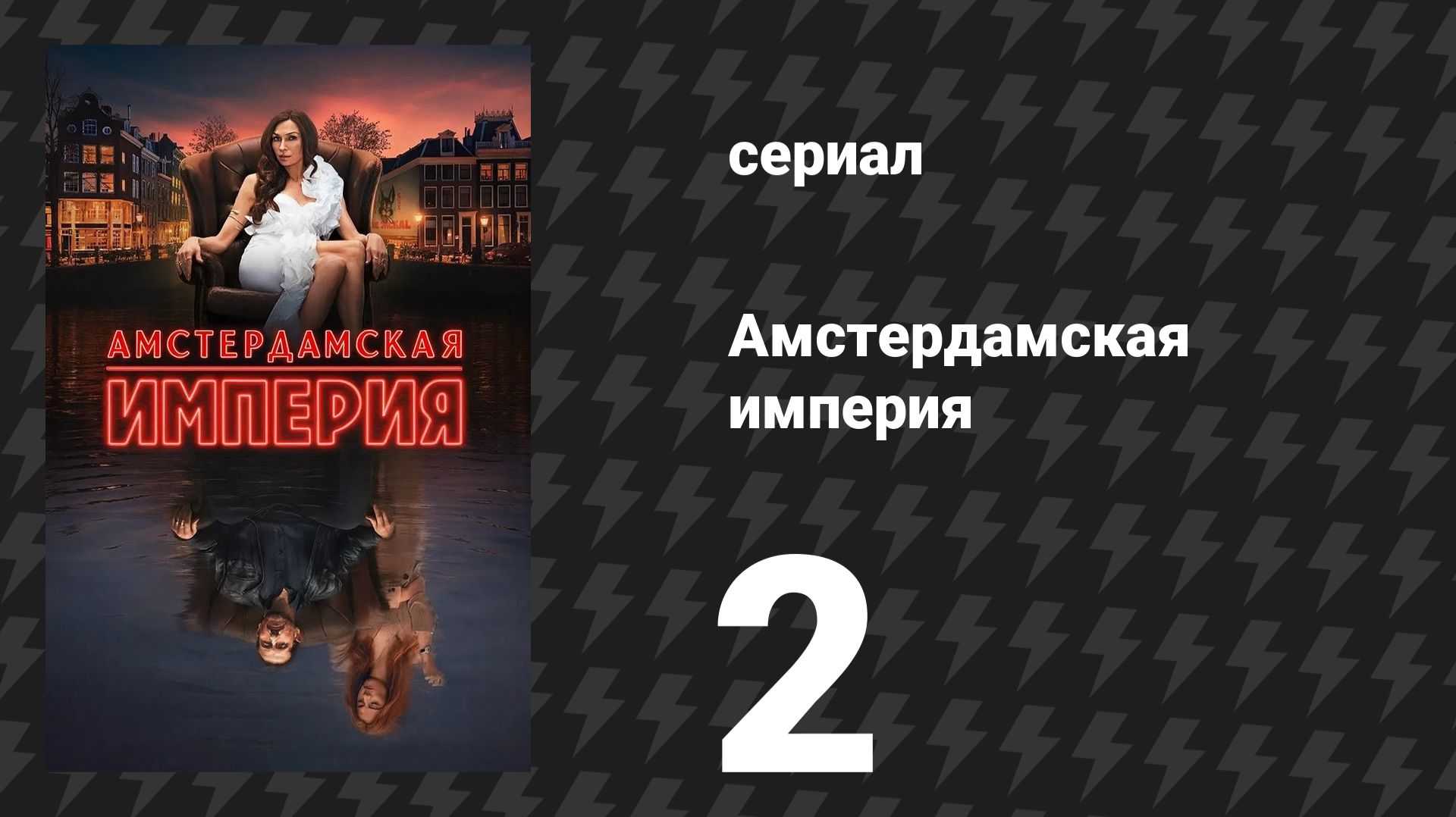 Амстердамская империя 2 серия «Лови момент» (сериал, 2025)