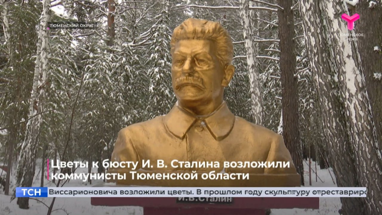 Цветы к бюсту И. В. Сталина возложили коммунисты Тюменской области