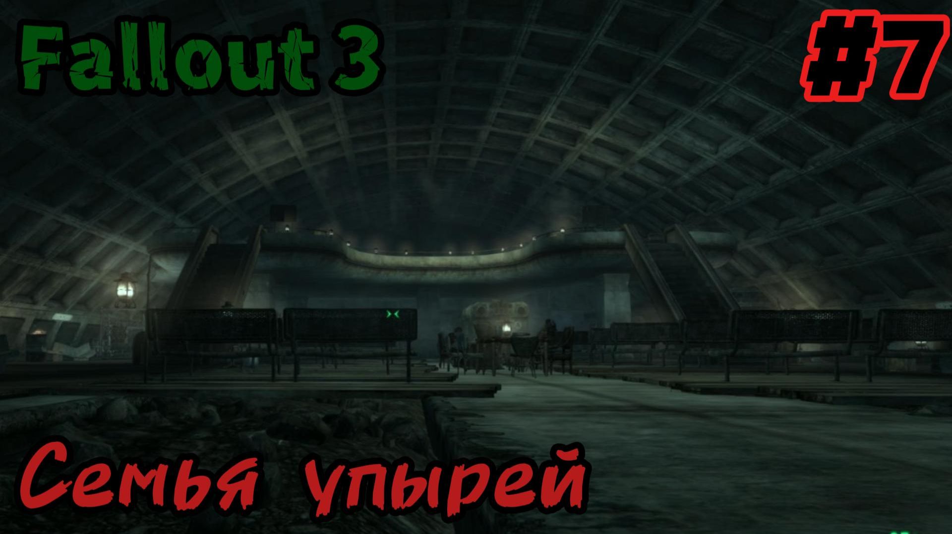 Fallout 3 #7 Семья Упырей