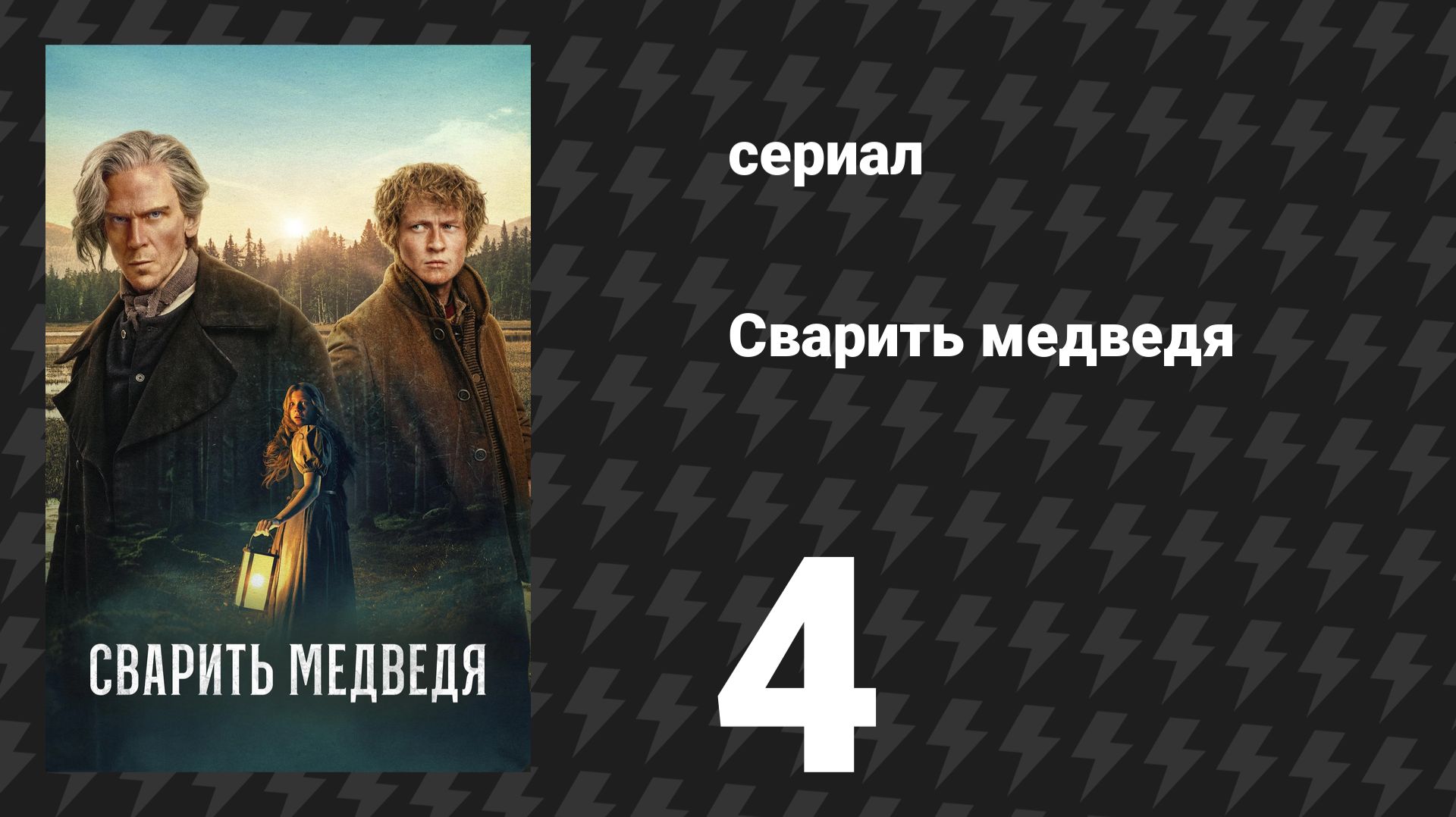 Сварить медведя 4 серия (сериал, 2025)