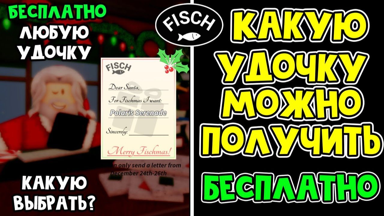 Получи ЛЮБУЮ УДОЧКУ БЕСПЛАТНО у САНТЫ в игре ФИШ роблокс | Fisch roblox | Что выбрать SANTAS LETTER