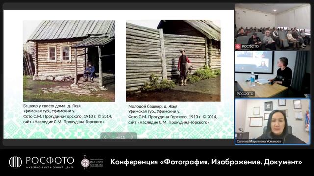 Ежегодная конференция «Фотография. Изображение. Документ». День второй. Доклад IV. 2025