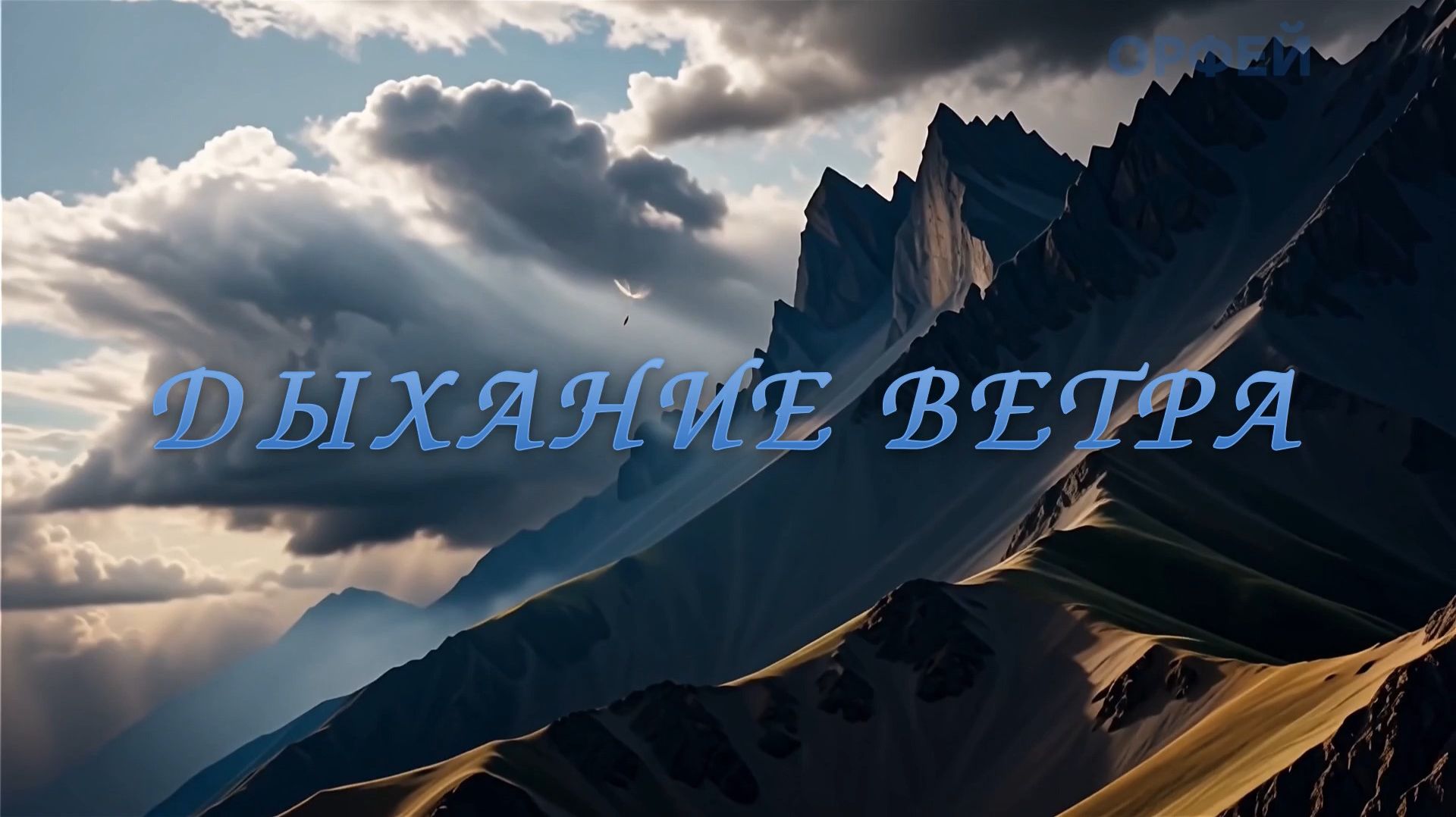 Дыхание Ветра — Воздушная Фолк-Песня (Клип с гитарой и флейтой)