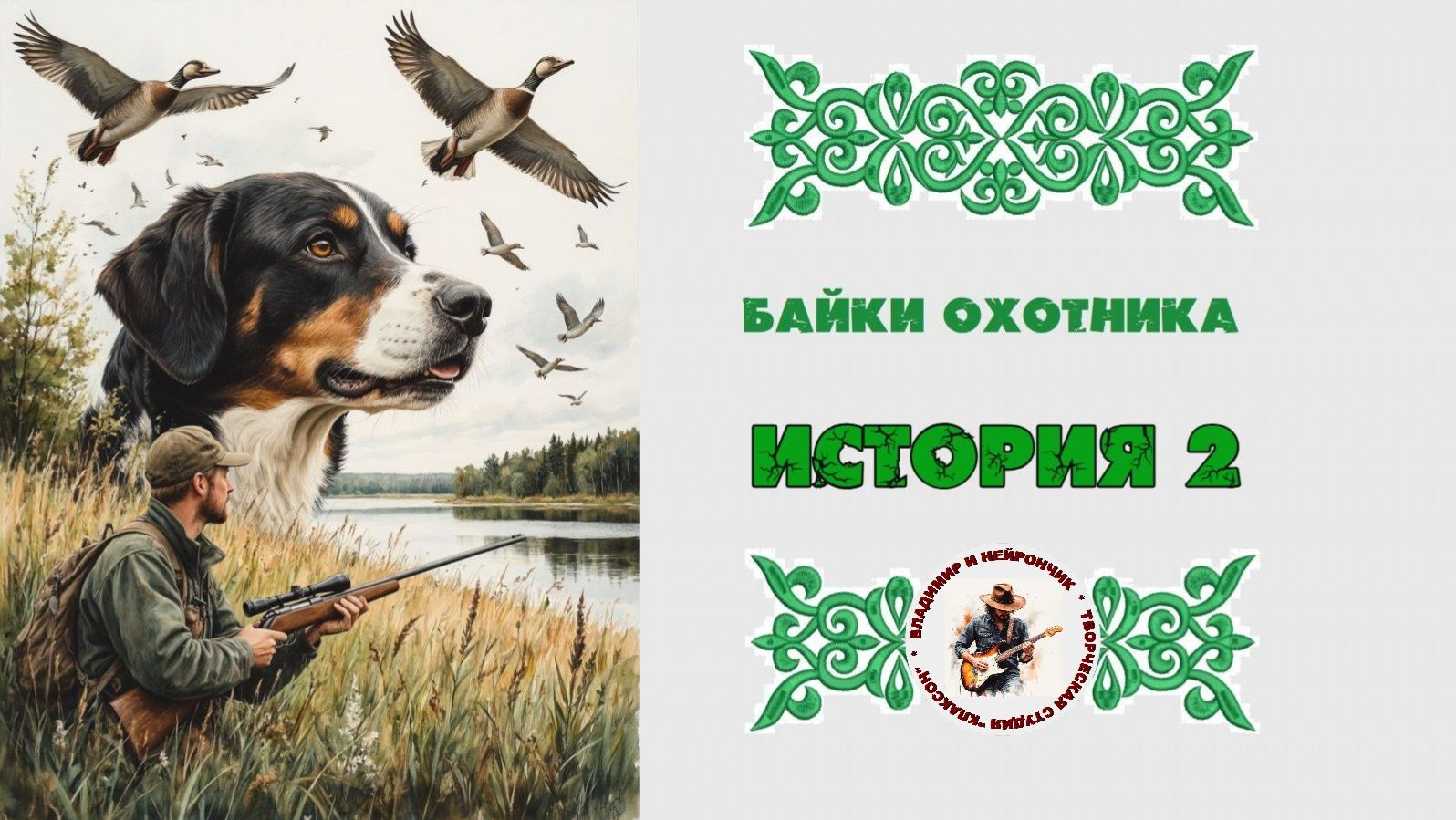 БАЙКИ ОХОТНИКА ИСТОРИЯ ВТОРАЯ