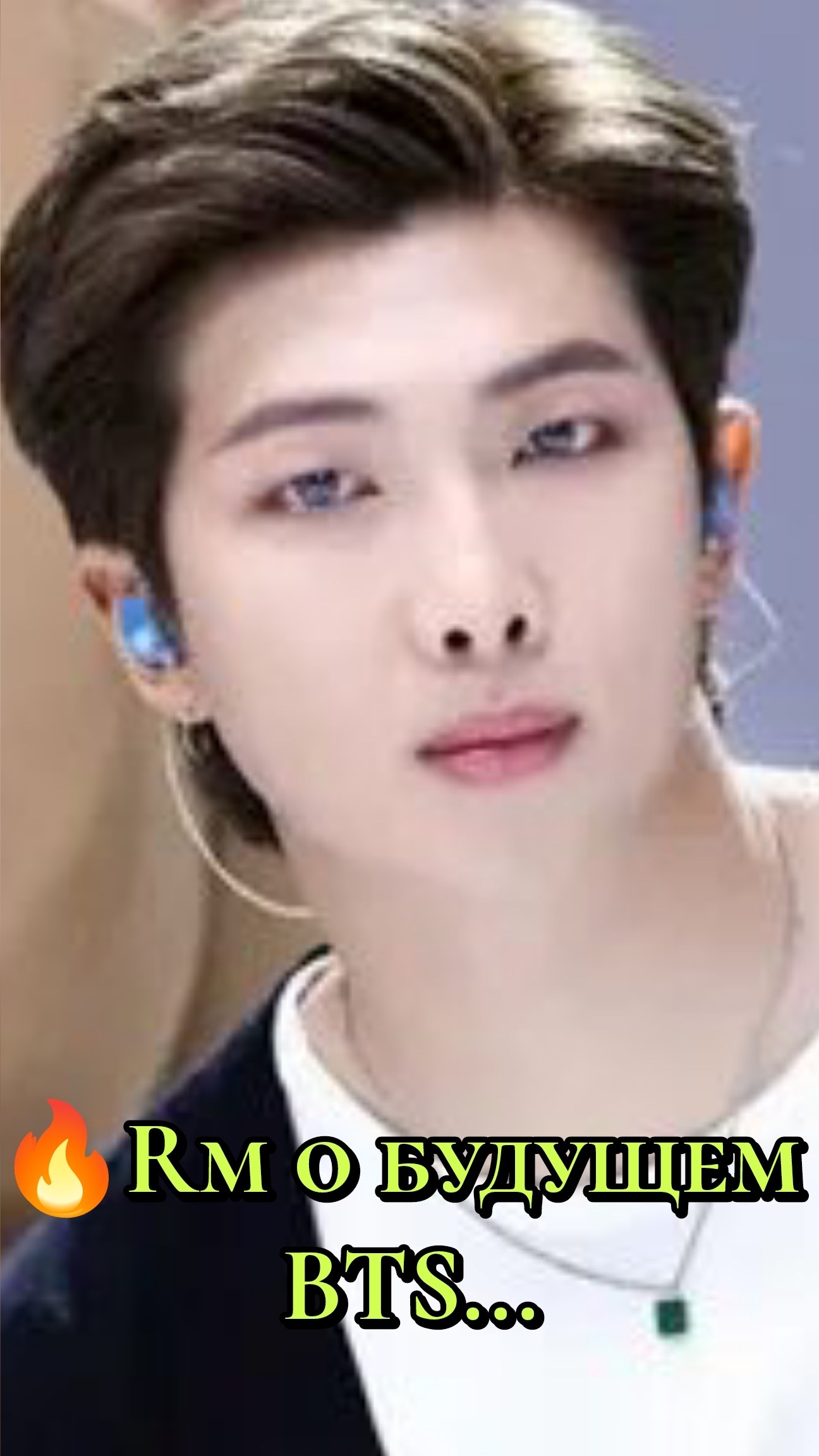 🔥 RM о будущемBTS: не хайп,а правда✨