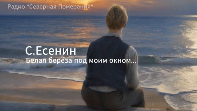 Белая берёза. Песни на стихи Сергея Есенина. Северная Померания #Есенин #AIпесня #Оживил
