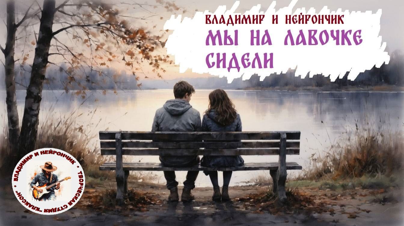 Владимир и Нейрончик Мы на лавочке сидели