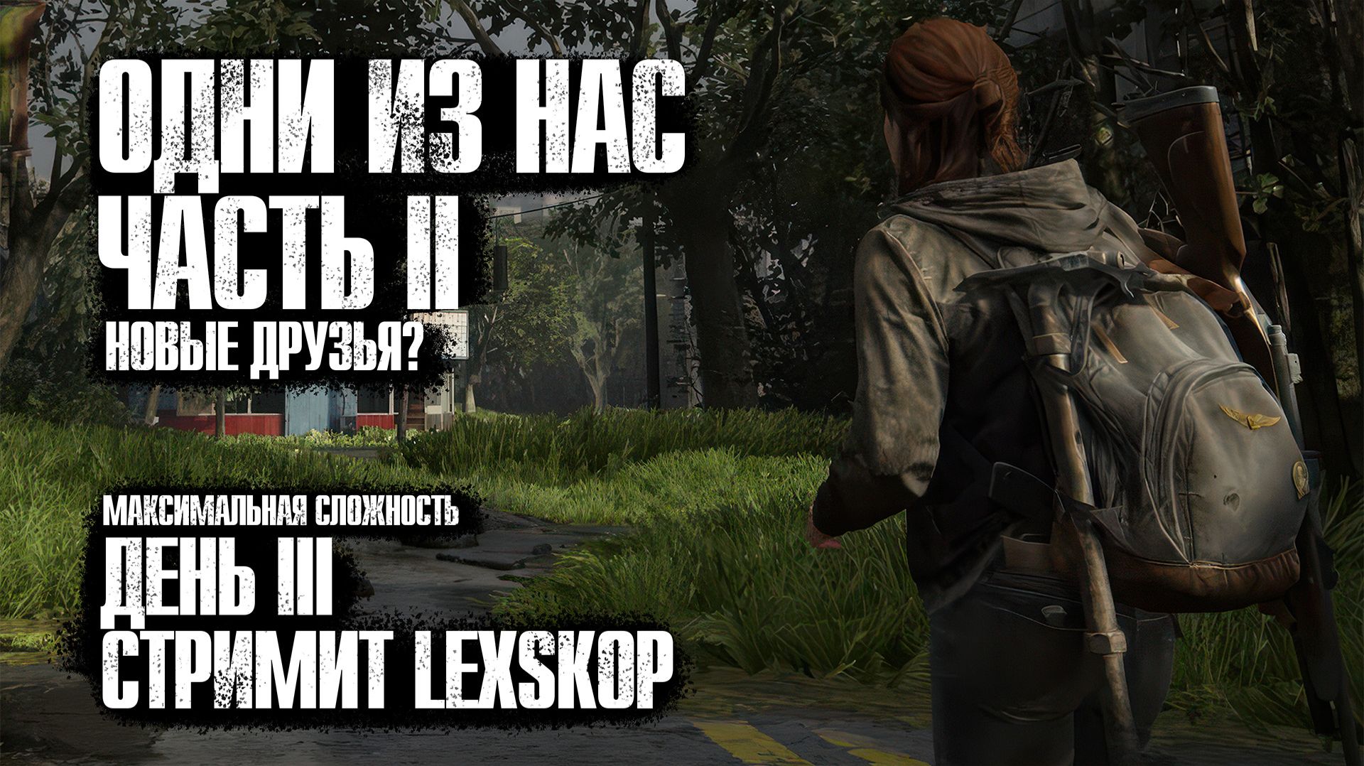 The Last of Us Part II | День 3 | Новые друзья? | Максимальная сложность