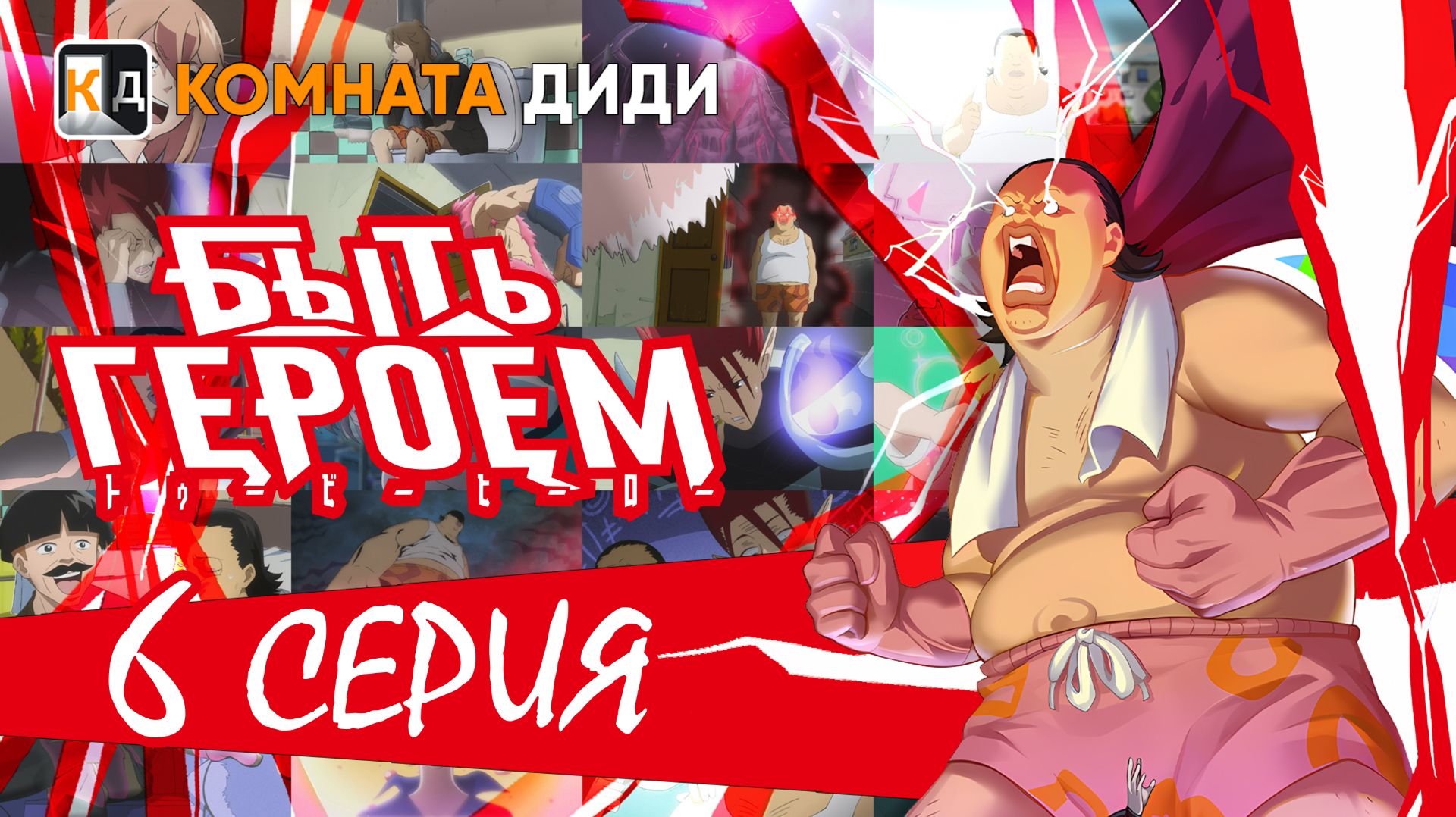 Быть героем / Tu Bian Yingxiong Baba / To Be Hero - 6 серия [КОМНАТА ДИДИ]