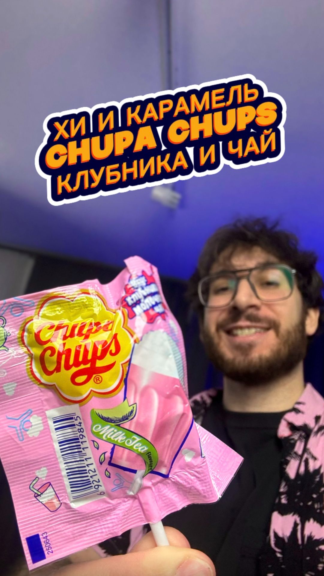 Хи и Карамель Chupa Chups Чай и Клубника 🙂