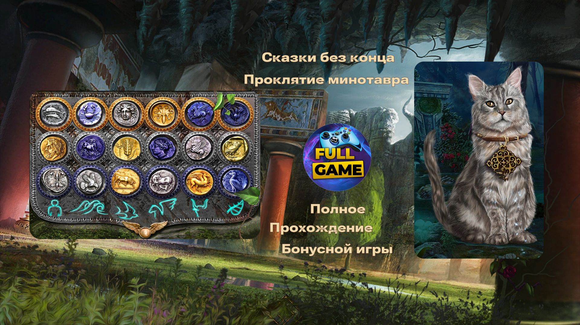 Прохождение Endless Fables: The Minotaur's Curse (Сказки без конца: Проклятие минотавра)