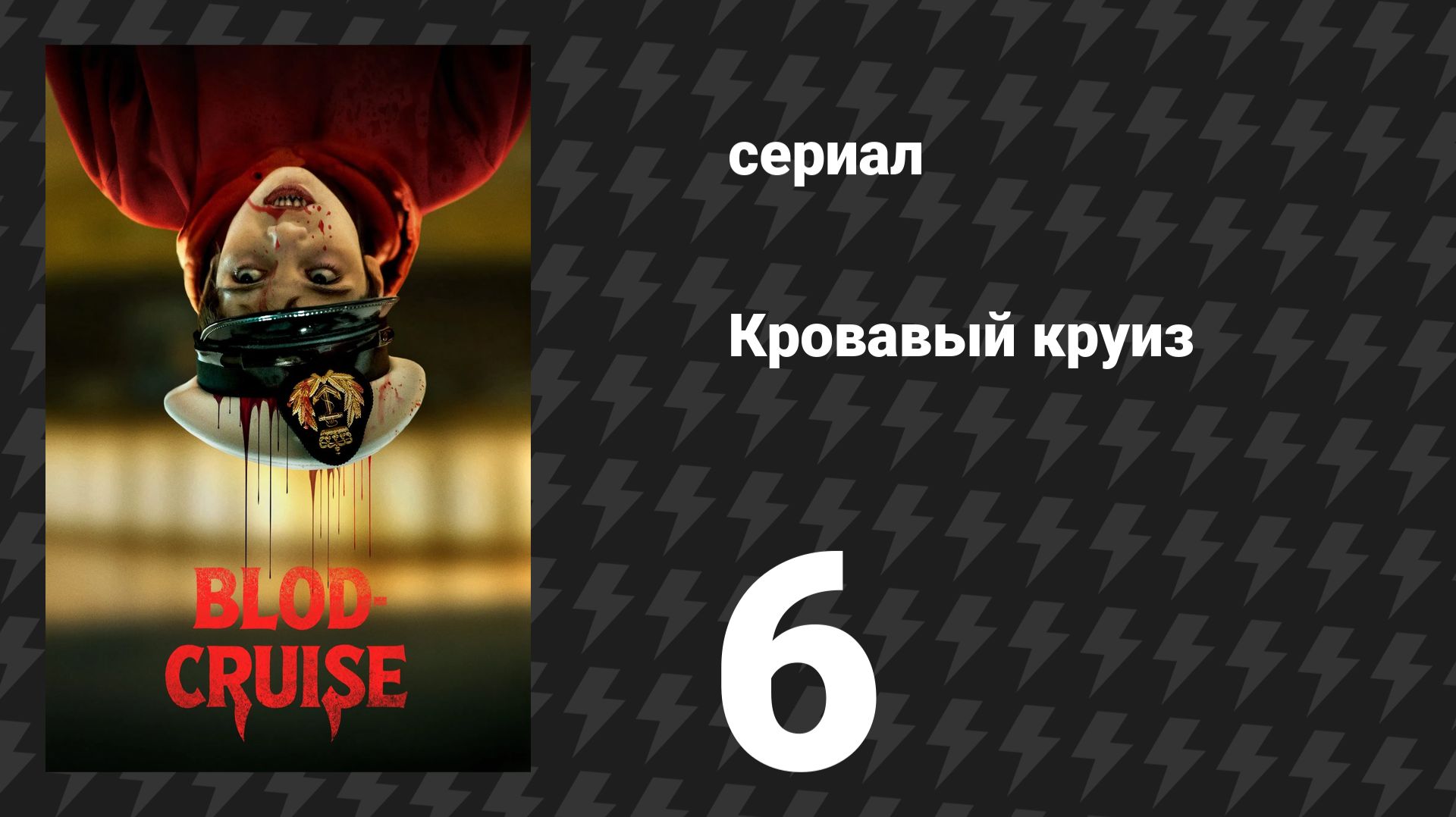 Кровавый круиз 6 серия (сериал, 2025)