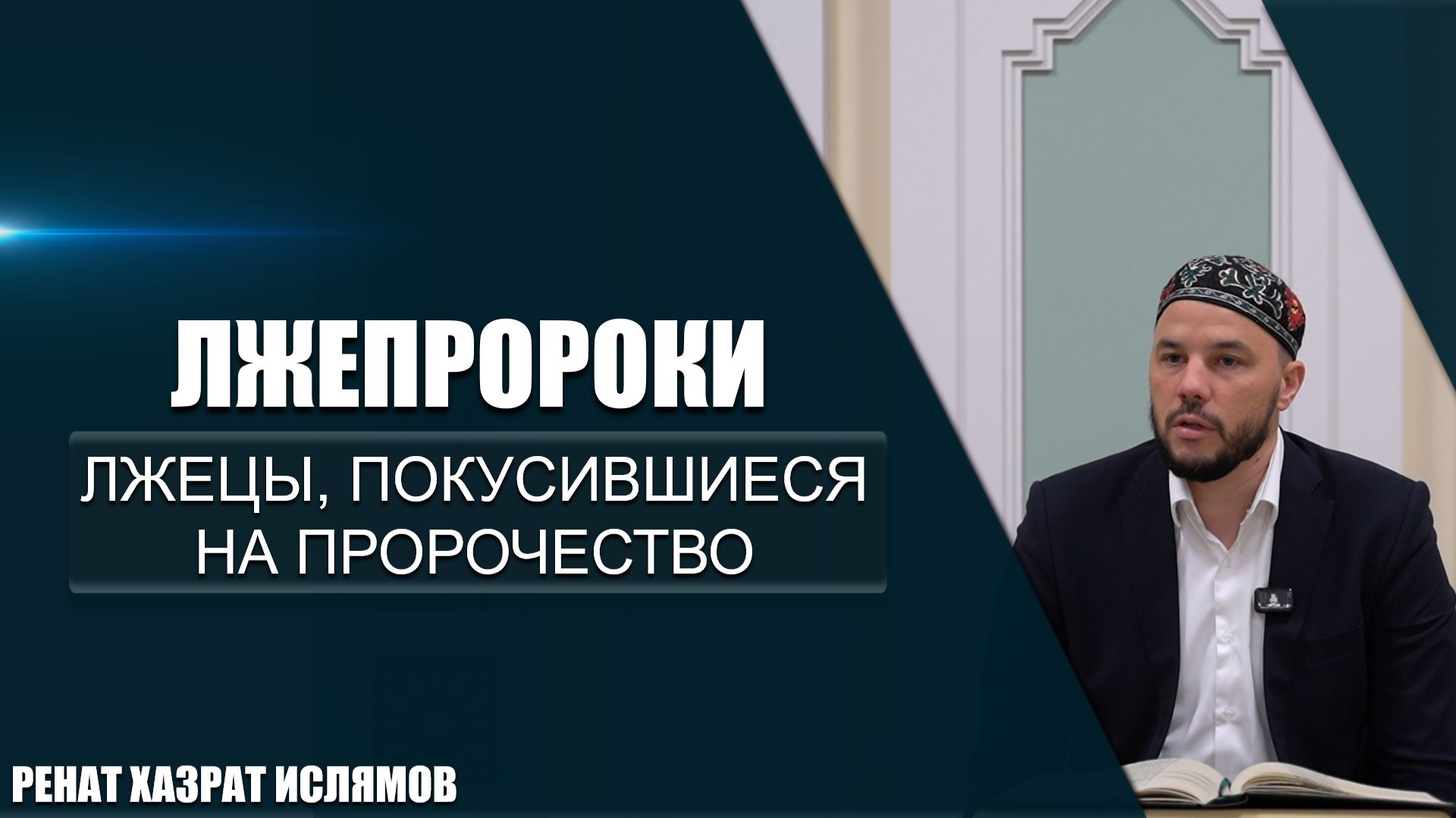 Лжепророки | Лжецы, покусившиеся на пророчество