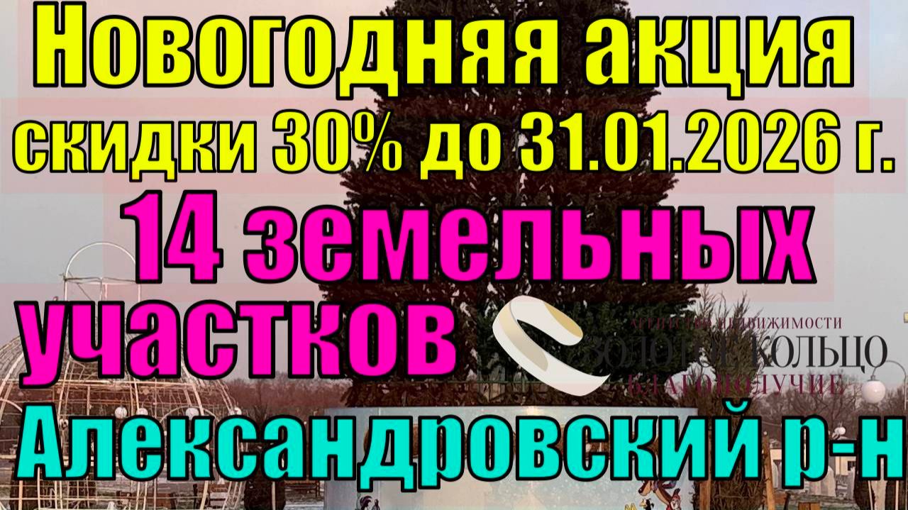 Новогодняя Акция от anzl.ru. 30 % скидка на 14 земельных участков до до 31.01.2026 года.