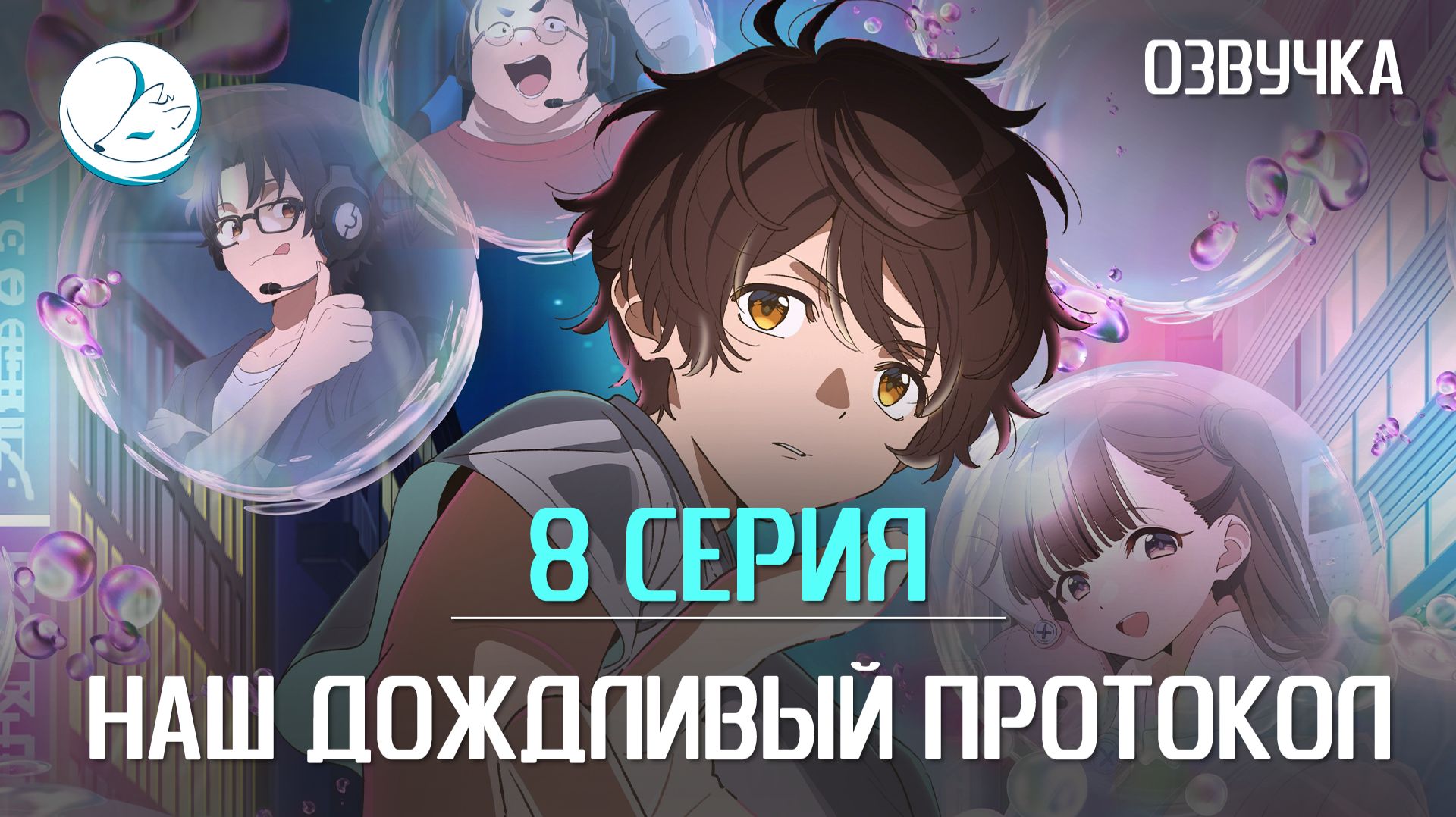 Наш дождливый протокол - 8 серия [Kazoku Project]