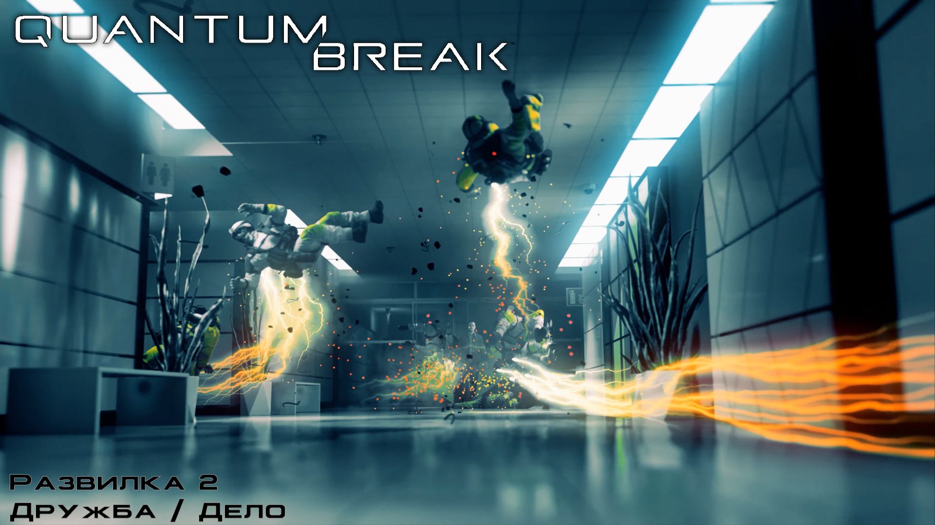 [008] Quantum Break - Дружба / Дело (Развилка 2)