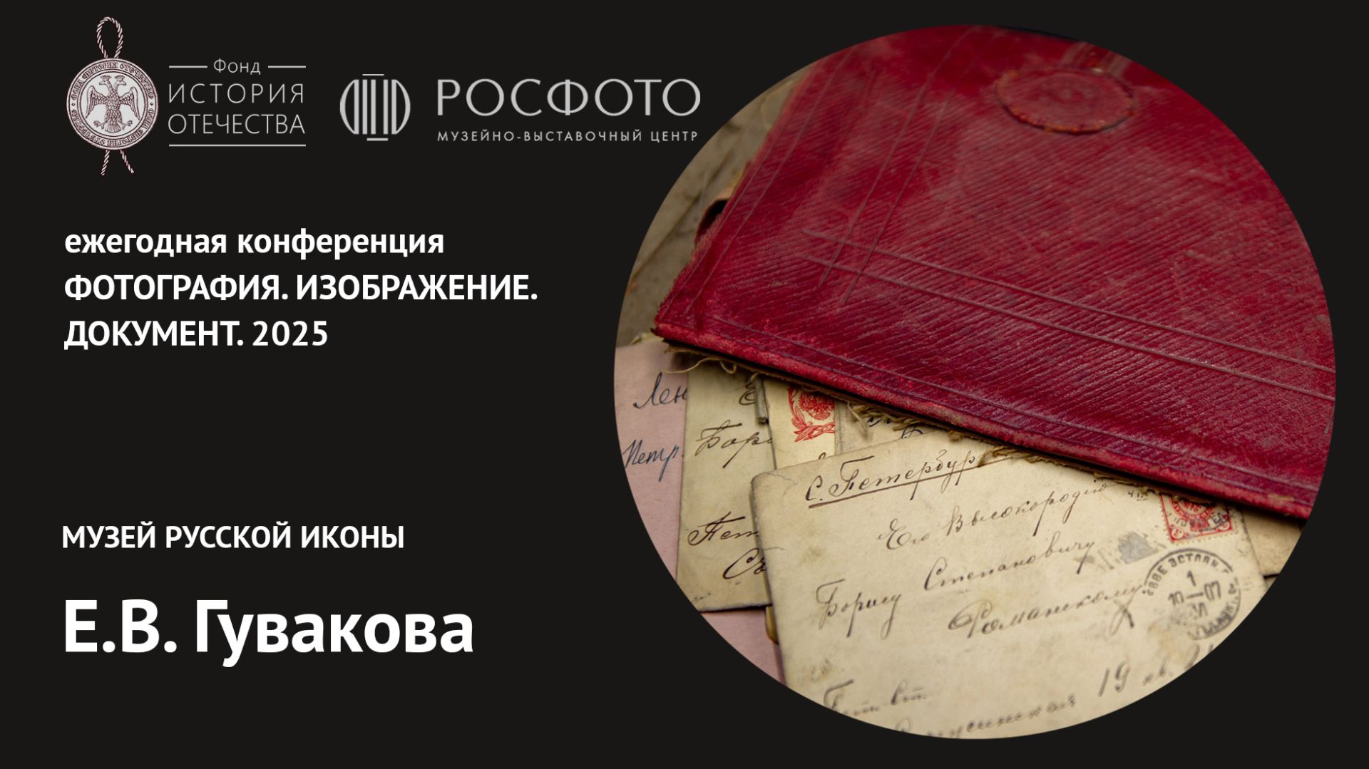 Ежегодная конференция «Фотография. Изображение. Документ». День третий. Доклад III. 2025