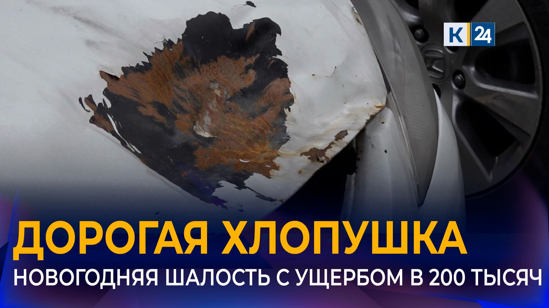 Ущерб в 200 тыс. рублей получил автомобиль из-за крупной петарды в Краснодаре