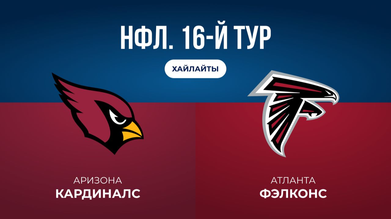НФЛ. 16-й тур. «Аризона» — «Атланта» (обзор)