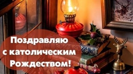 Письмо Санта-Клаусу! С католическим рождеством. Красивая музыкальная открытка.