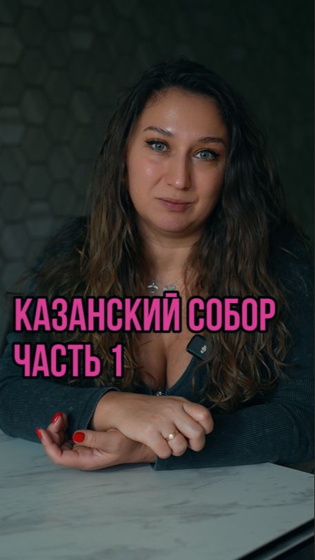 Казанский собор