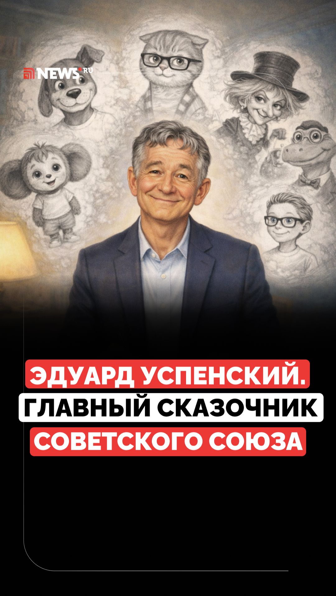 Папа Чебурашки и Матроскина. Кого ещё подарил миру Эдуард Успенский?