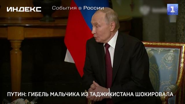 Путин: гибель мальчика из Таджикистана шокировала