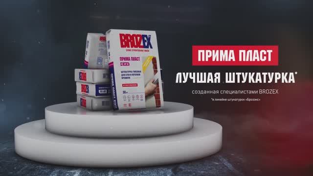 Гипсовая штукатурка премиум качества BROZEX ПРИМА ПЛАСТ GP 55