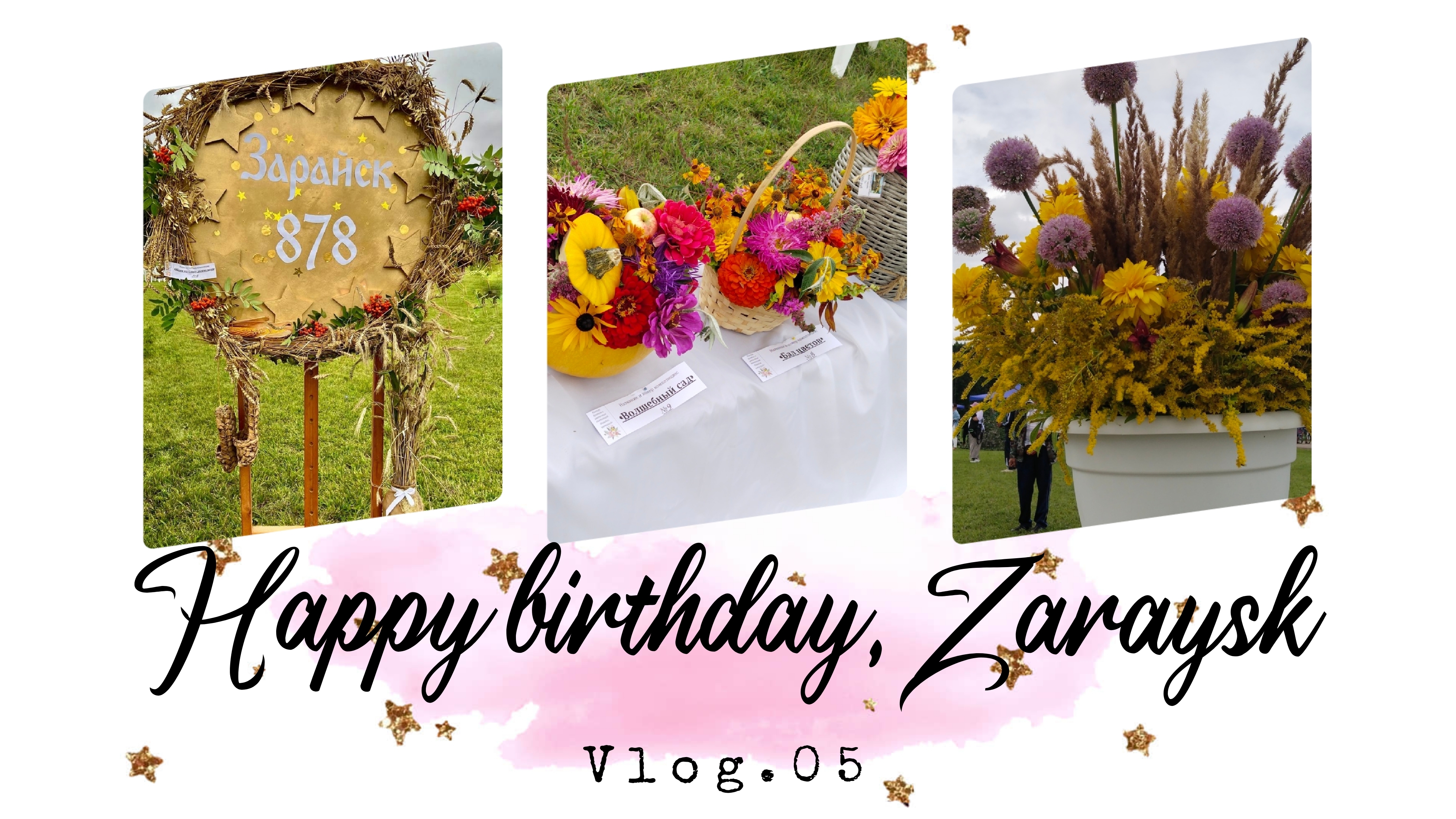 🎉 Зарайск 878 лет🎉