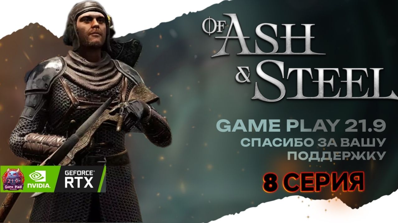 Of Ash and Steel  гайд на вступление в Орден Семи Прохождение #8 Геймплей Новинка