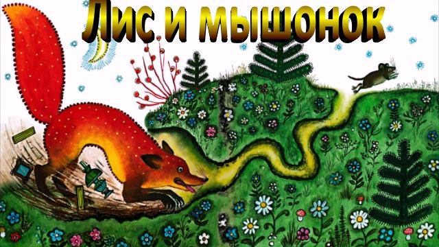 Лис и мышонок