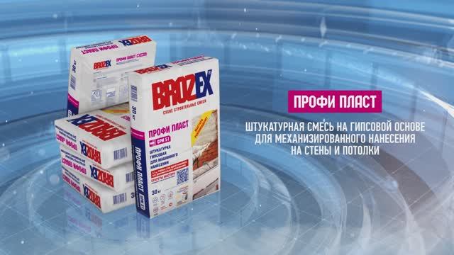 Штукатурка BROZEX ПРОФИ ПЛАСТ GPМ 51 на гипсовой основе для механизированного нанесения