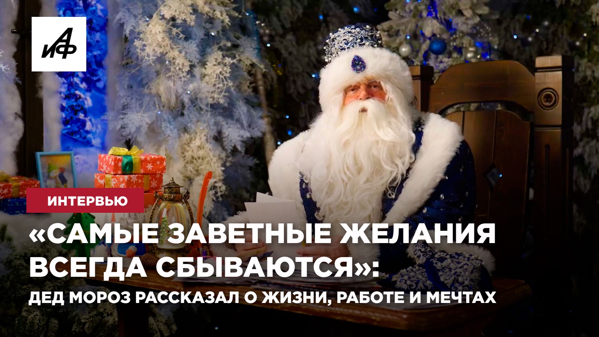 «Самые заветные желания всегда сбываются»: Дед Мороз рассказал о жизни, работе и мечтах