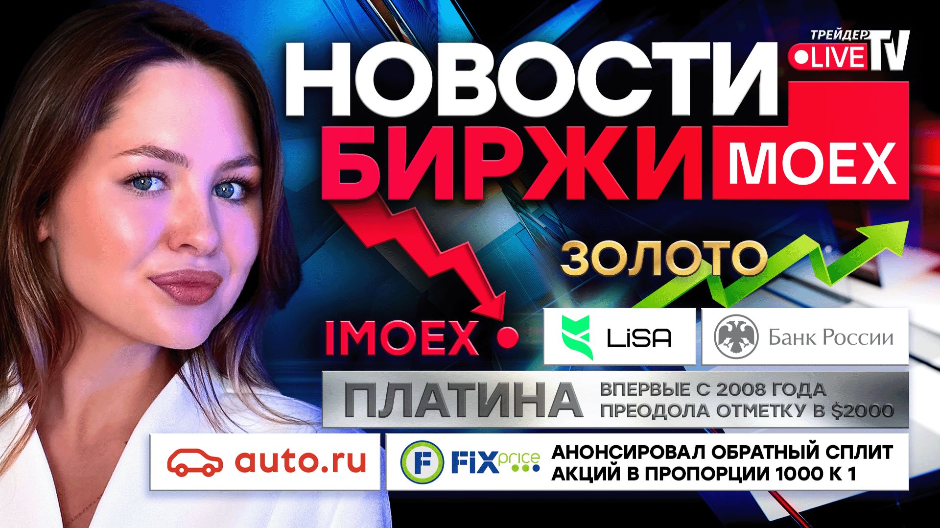 НОВОСТИ MOEX: Ключевая Ставка 16% Годовых. Цены На Золото Обновили Исторический рекорд.