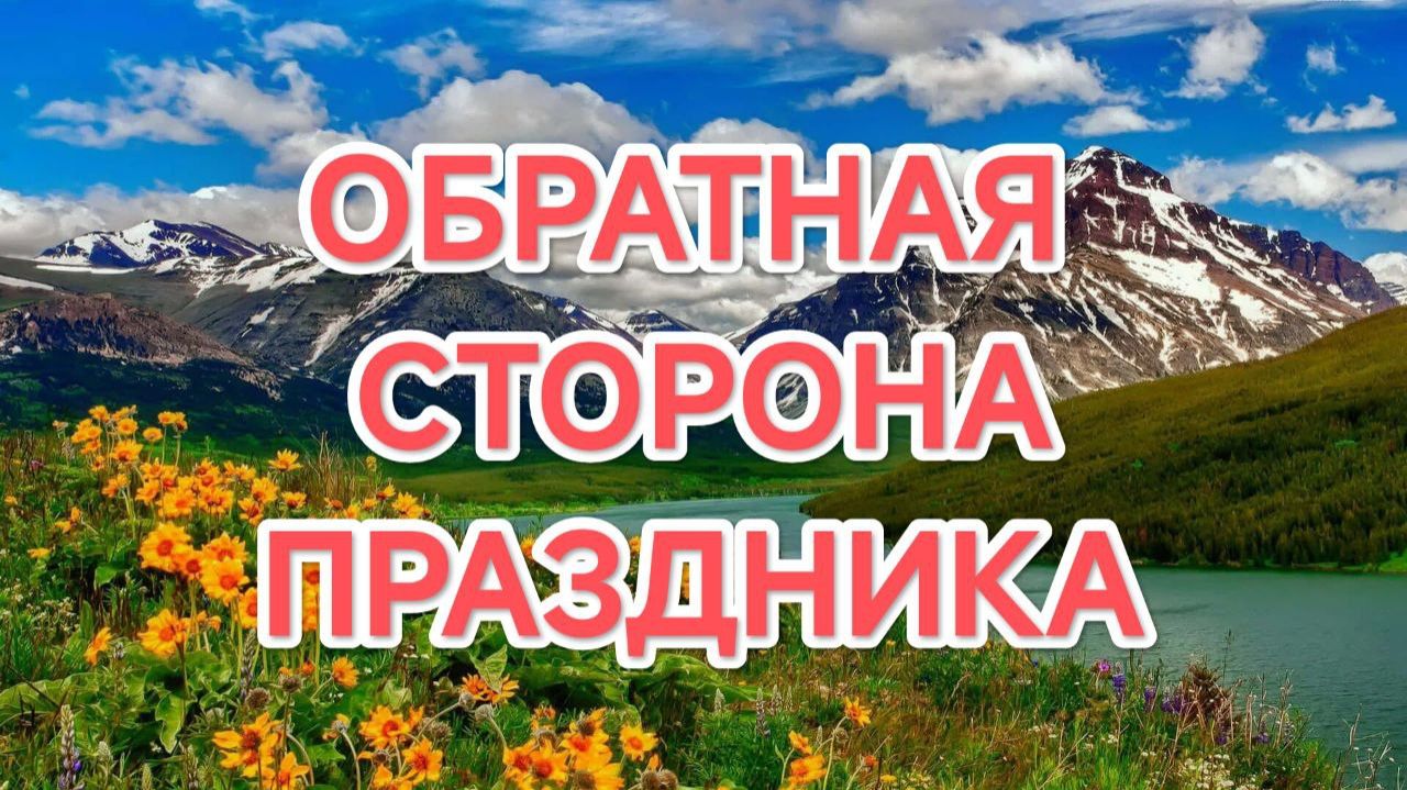 19.12.2025 ОБРАТНАЯ СТОРОНА ПРАЗДНИКА