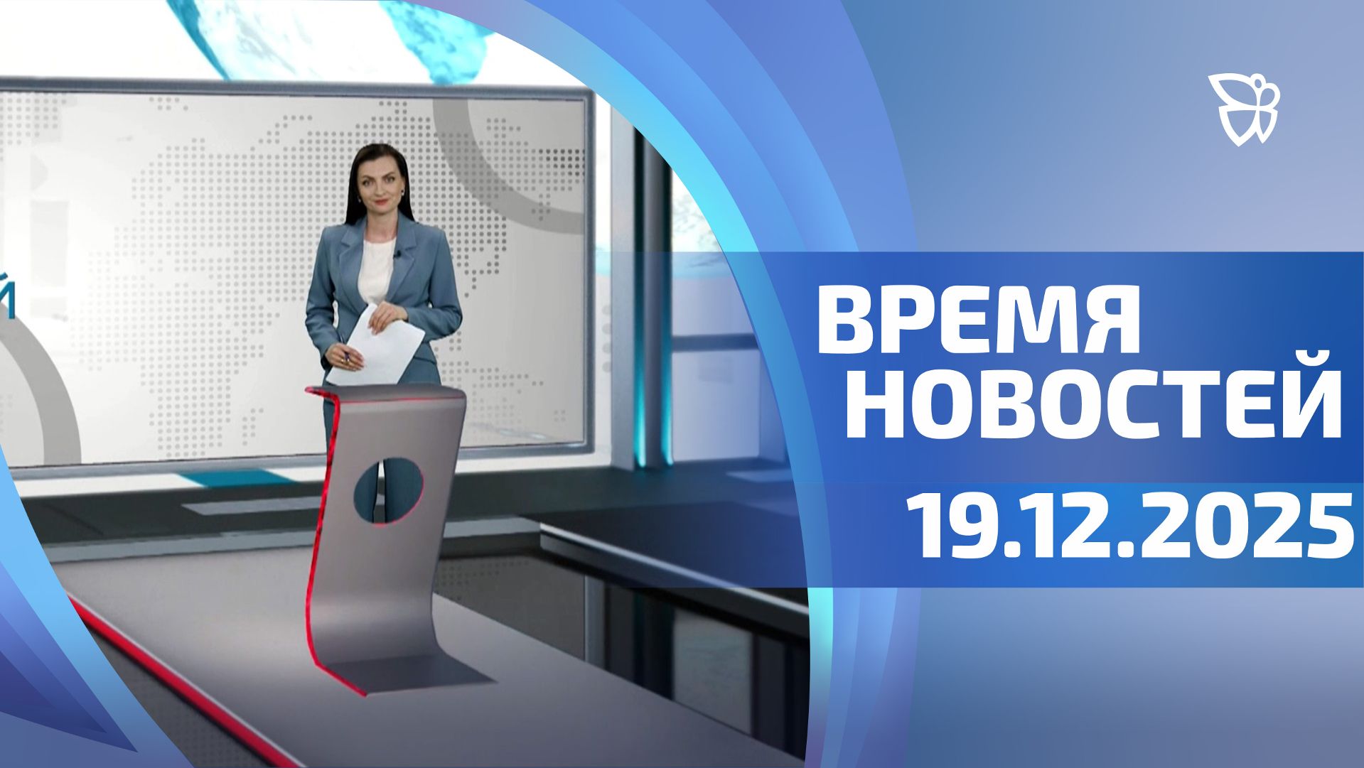 Время новостей. События 19.12.2025