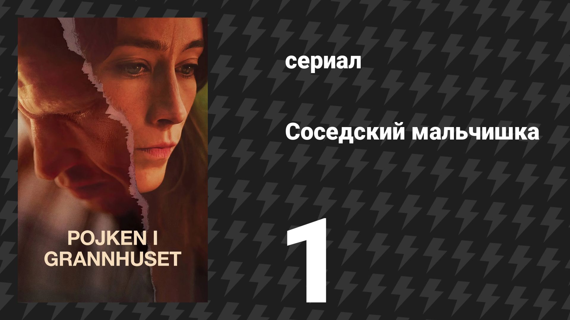 Соседский мальчишка 1 серия «Узнавание» (сериал, 2025)