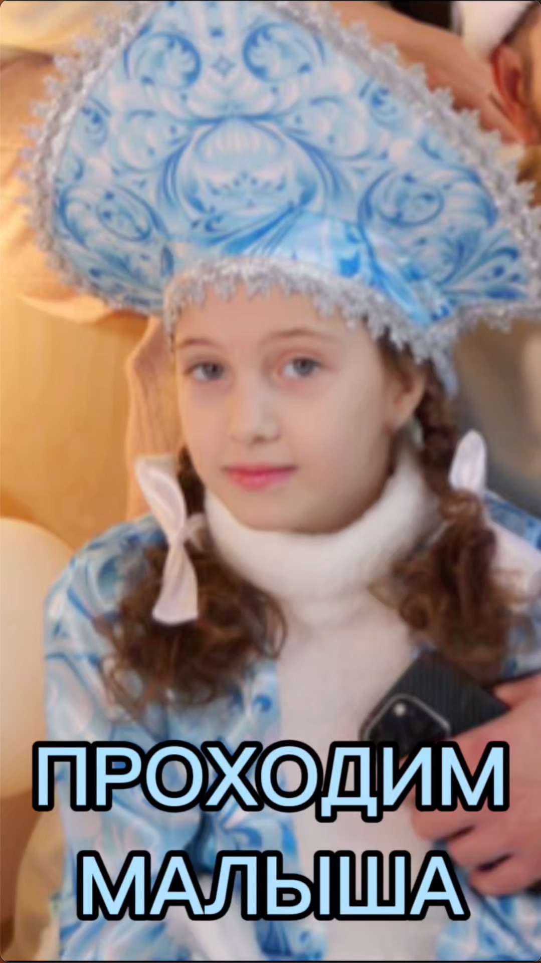 ПРОХОДИМ МАЛЫША