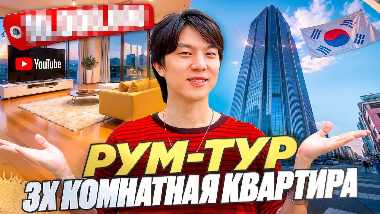 Румтур моей Квартиры в Корее | Дешевый 3х  Комнатный Офистель в Южной Корее
