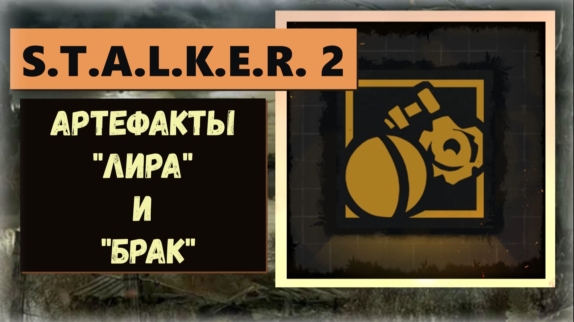 S.T.A.L.K.E.R. 2: Heart of Chornobyl  Где найти артефакт Лира и  Брак бонус к весу и кровотечению