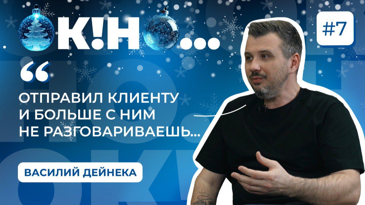Подкаст для бизнеса «ОК!НО...» | Василий Дейнека | 2 сезон