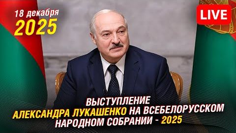 🔴 Александр Лукашенко на Всебелорусском народном собрании. Прямая трансляция