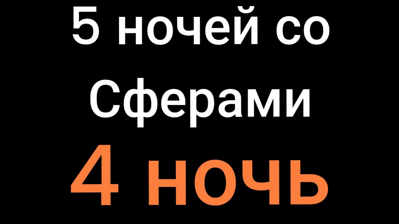 "5 ночей со Сферами" 4 ночь